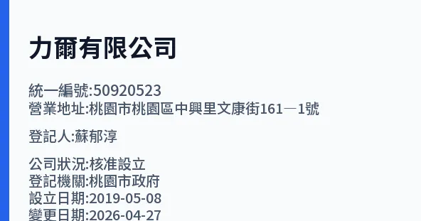 力爾有限公司的照片-統編 50920523(桃園市) 公司登記資料與營業項目詳細圖表