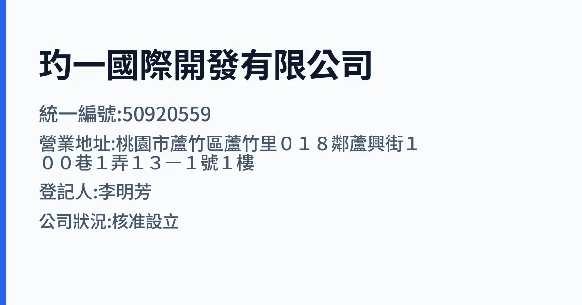 玓一國際開發有限公司 - 統編 50920559(桃園市) 公司登記資料與營業項目詳細圖表