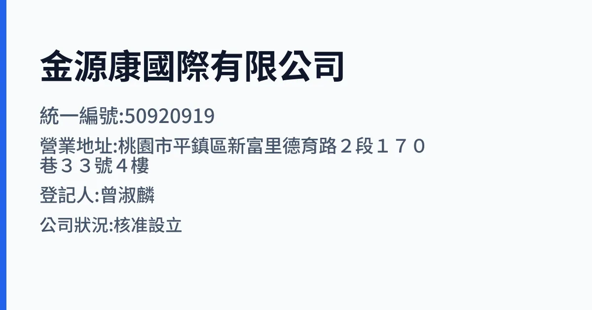金源康國際有限公司 - 統編 50920919(桃園市) 公司登記資料與營業項目詳細圖表