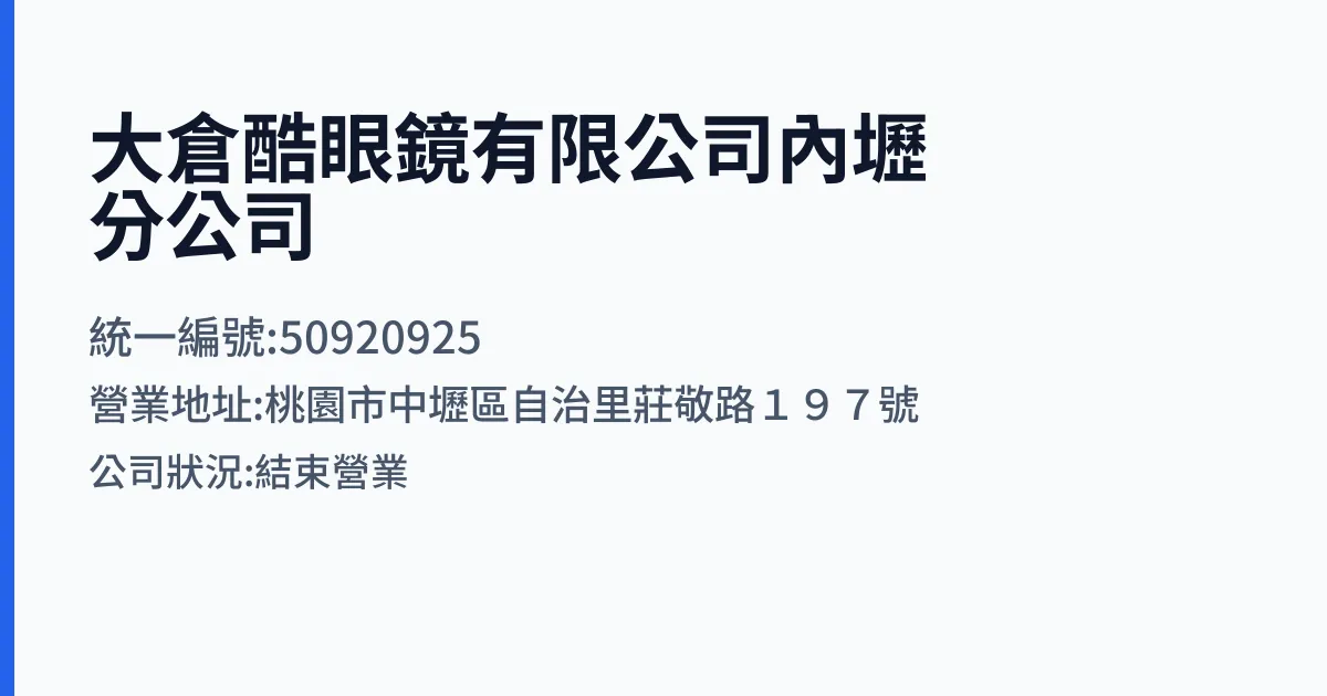 大倉酷眼鏡有限公司內壢分公司 - 統編 50920925(桃園市) 公司登記資料與營業項目詳細圖表