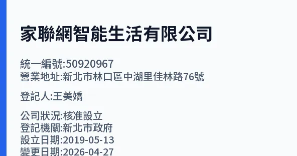 家聯網智能生活有限公司的照片-統編 50920967(新北市) 公司登記資料與營業項目詳細圖表