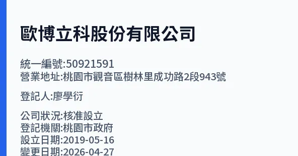 歐博立科股份有限公司的照片-統編 50921591(桃園市) 公司登記資料與營業項目詳細圖表