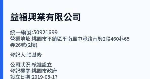 益福興業有限公司的照片-統編 50921699(桃園市) 公司登記資料與營業項目詳細圖表