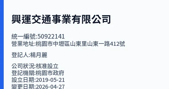 興運交通事業有限公司的照片-統編 50922141(桃園市) 公司登記資料與營業項目詳細圖表