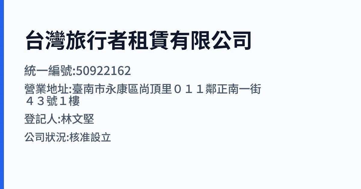 台灣旅行者租賃有限公司 - 統編 50922162（臺南市） 公司登記資料與營業項目詳細圖表