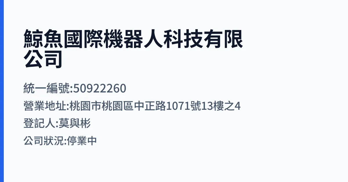 鯨魚國際機器人科技有限公司 - 統編 50922260(桃園市) 公司登記資料與營業項目詳細圖表