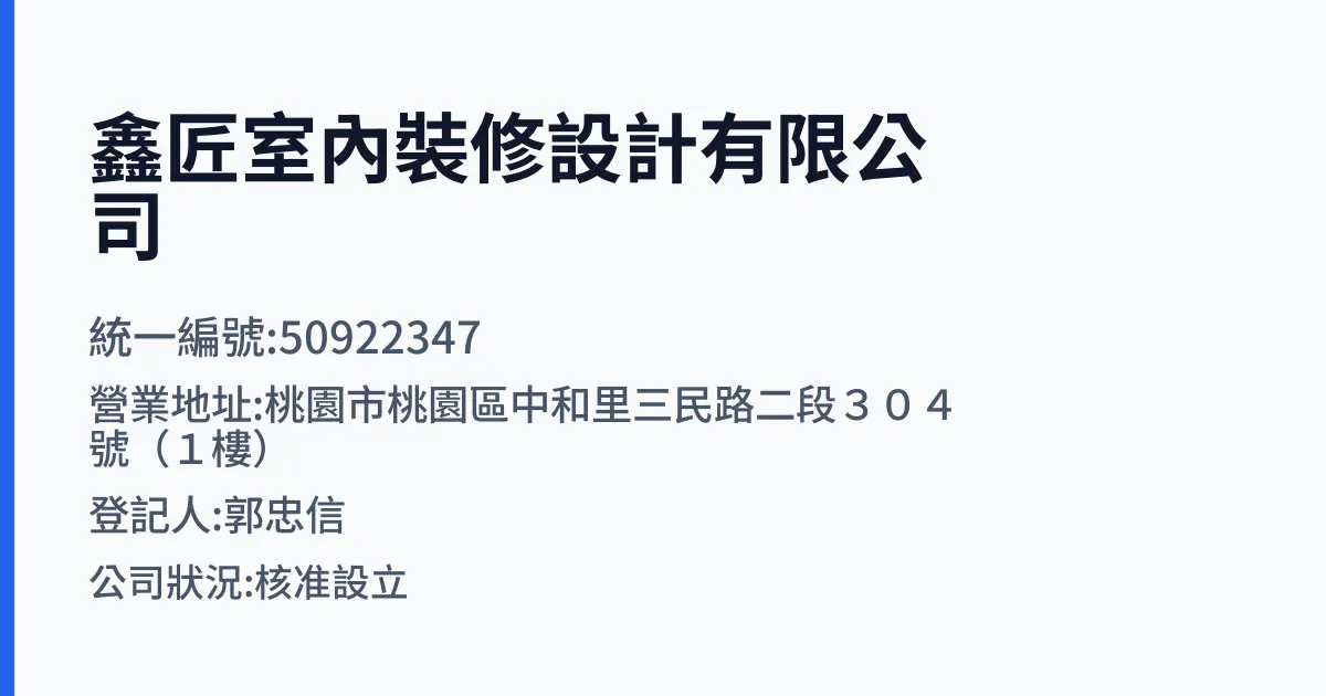 鑫匠室內裝修設計有限公司 - 統編 50922347（桃園市） 公司登記資料與營業項目詳細圖表
