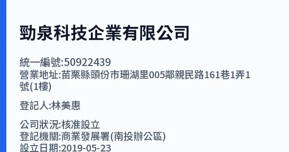 勁泉科技企業有限公司的照片-統編 50922439(苗栗縣) 公司登記資料與營業項目詳細圖表