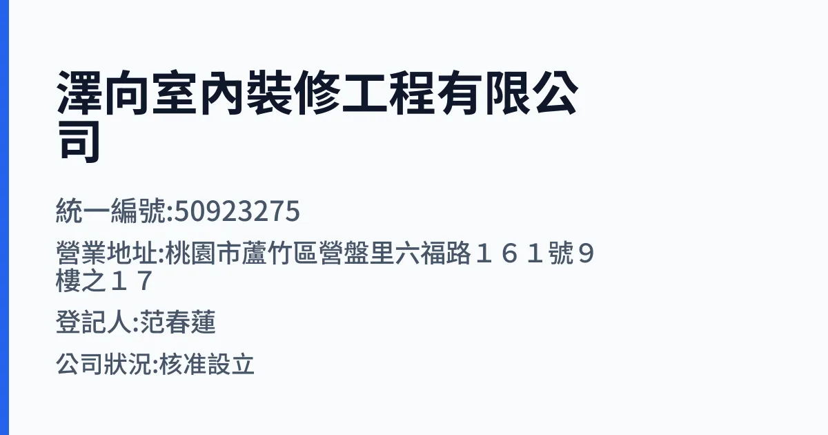 澤向室內裝修工程有限公司 - 統編 50923275(桃園市) 公司登記資料與營業項目詳細圖表