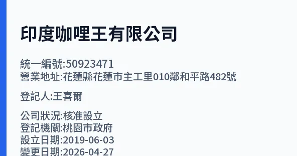 印度咖哩王有限公司的照片-統編 50923471(花蓮縣) 公司登記資料與營業項目詳細圖表