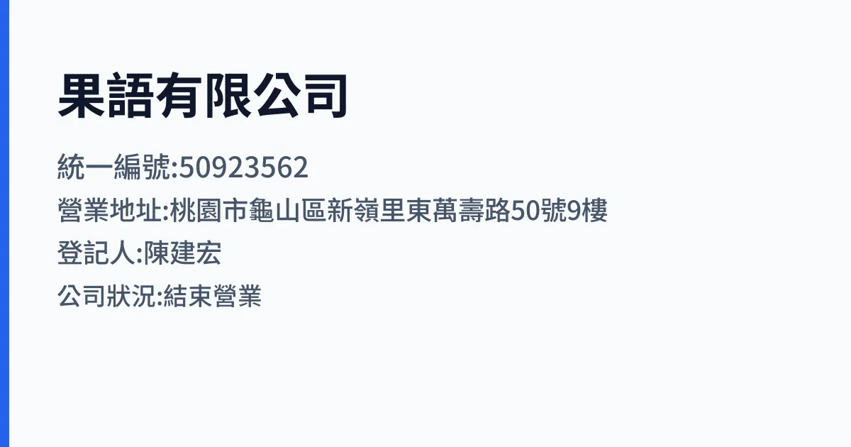 果語有限公司 - 統編 50923562(桃園市) 公司登記資料與營業項目詳細圖表