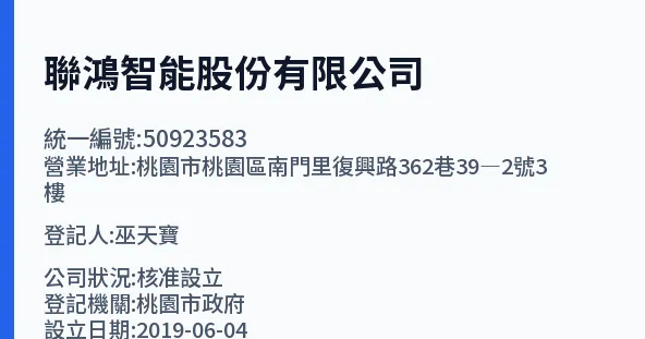 聯鴻智能股份有限公司的照片-統編 50923583(桃園市) 公司登記資料與營業項目詳細圖表