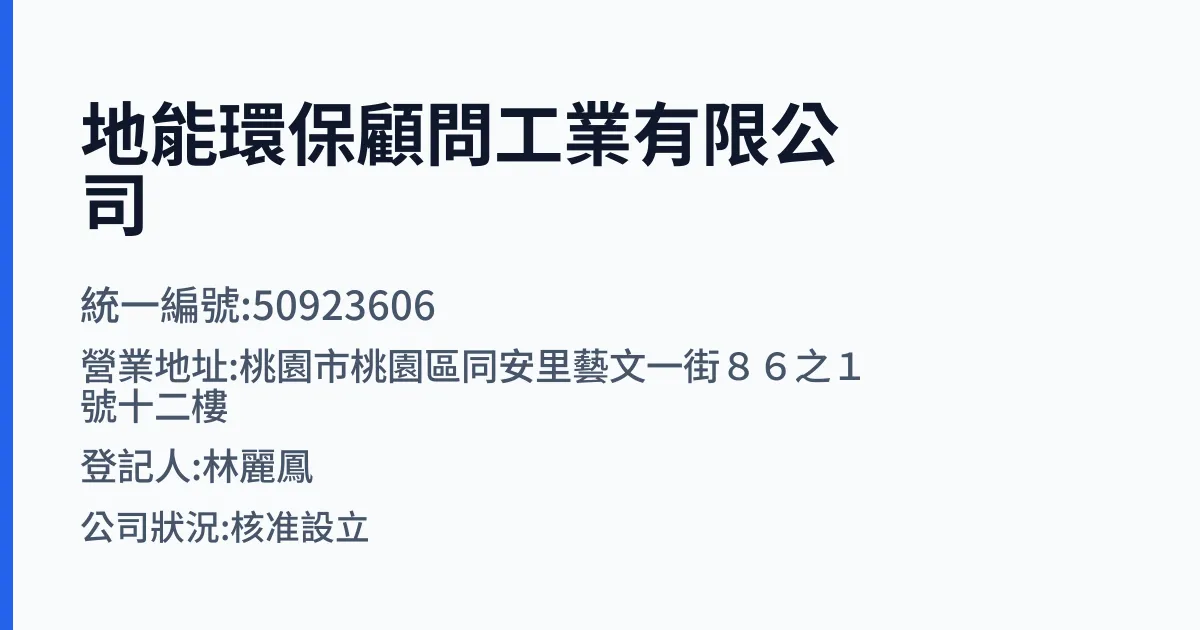 地能環保顧問工業有限公司 - 統編 50923606(桃園市) 公司登記資料與營業項目詳細圖表