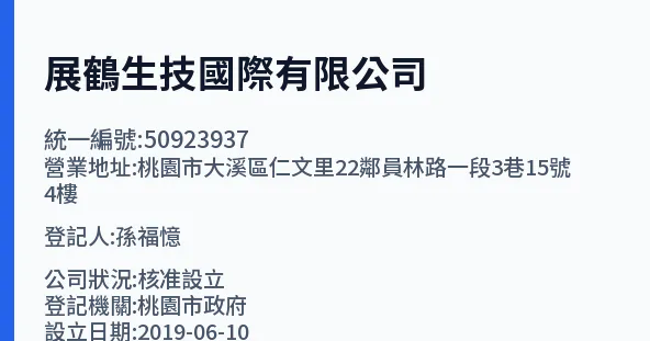 展鶴生技國際有限公司的照片-統編 50923937(桃園市) 公司登記資料與營業項目詳細圖表