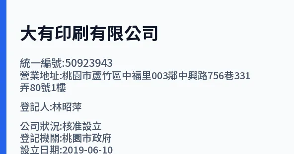 大有印刷有限公司的照片-統編 50923943(桃園市) 公司登記資料與營業項目詳細圖表