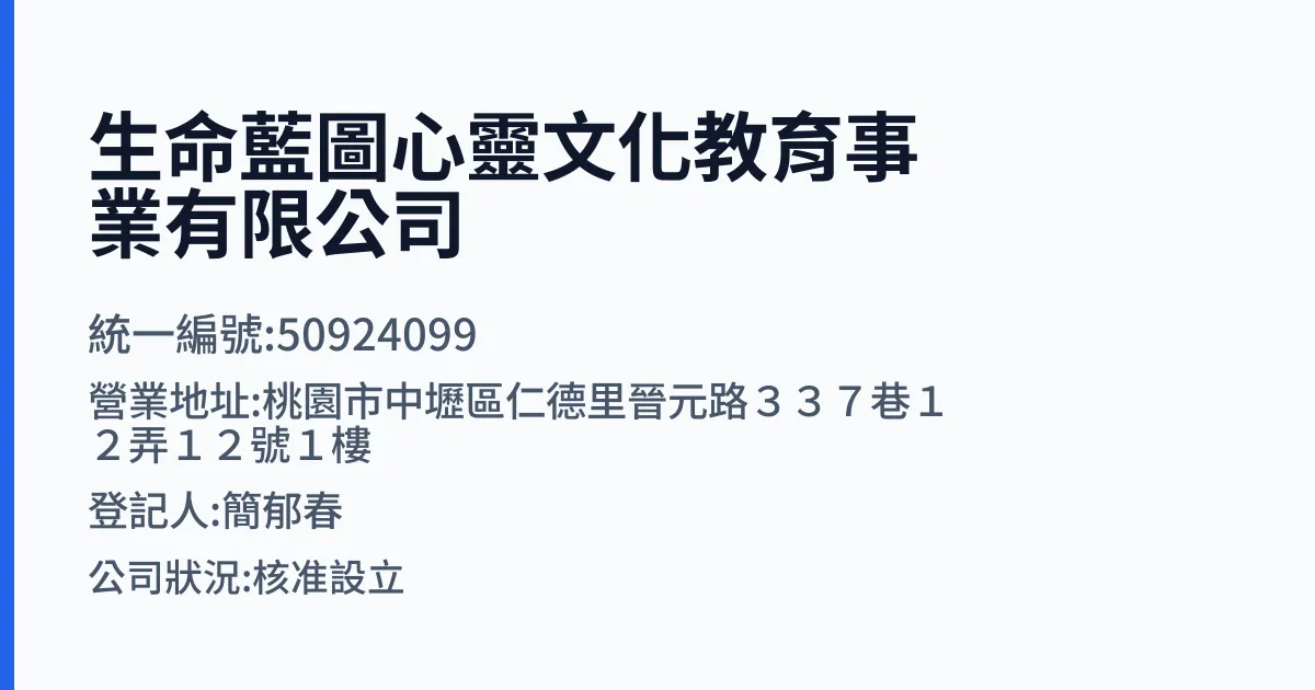 生命藍圖心靈文化教育事業有限公司 - 統編 50924099(桃園市) 公司登記資料與營業項目詳細圖表