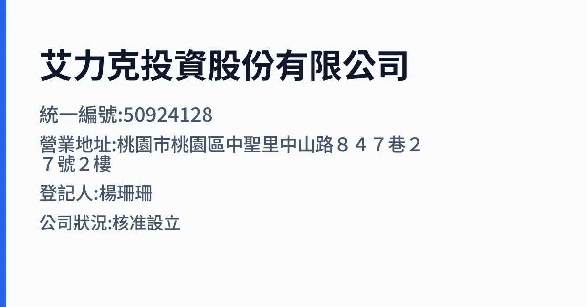 艾力克投資股份有限公司 - 統編 50924128(桃園市) 公司登記資料與營業項目詳細圖表