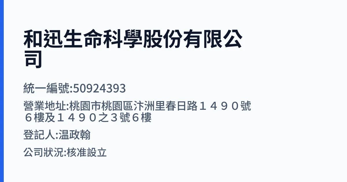 和迅生命科學股份有限公司 - 統編 50924393(桃園市) 公司登記資料與營業項目詳細圖表