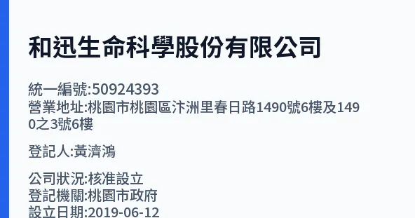 和迅生命科學股份有限公司的照片-統編 50924393(桃園市) 公司登記資料與營業項目詳細圖表