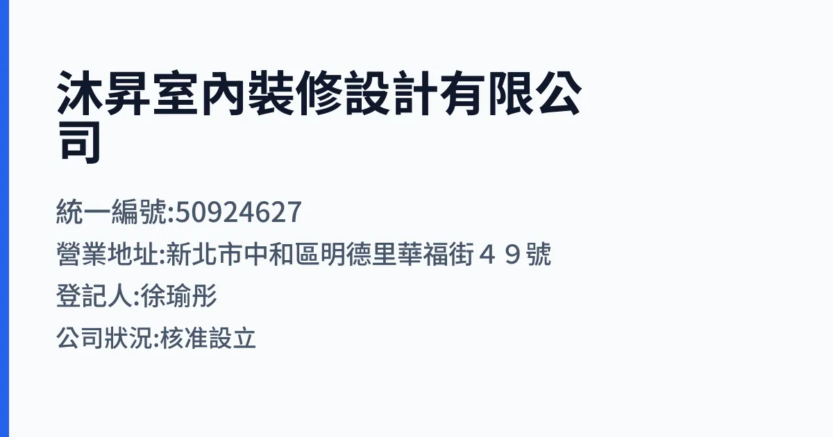 沐昇室內裝修設計有限公司 - 統編 50924627(新北市) 公司登記資料與營業項目詳細圖表