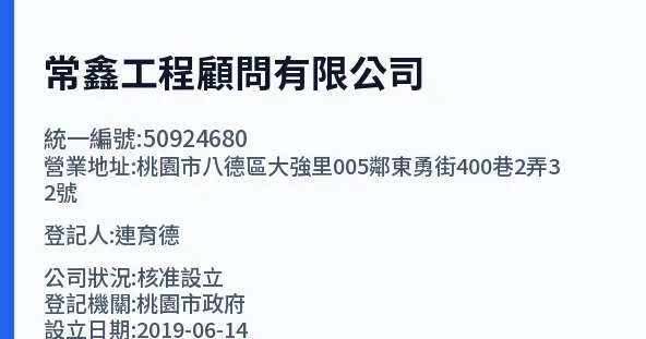 常鑫工程顧問有限公司的照片-統編 50924680(桃園市) 公司登記資料與營業項目詳細圖表