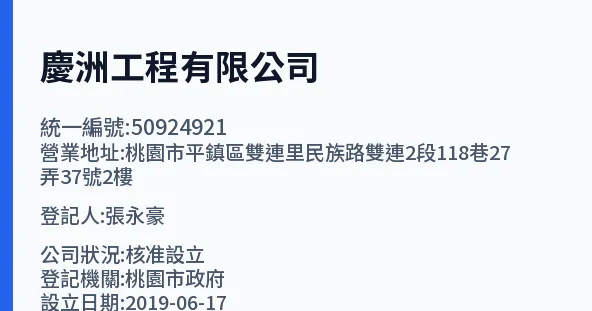 慶洲工程有限公司的照片-統編 50924921(桃園市) 公司登記資料與營業項目詳細圖表