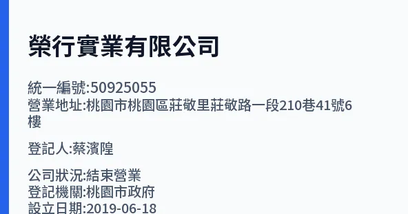 榮行實業有限公司的照片-統編 50925055(桃園市) 公司登記資料與營業項目詳細圖表