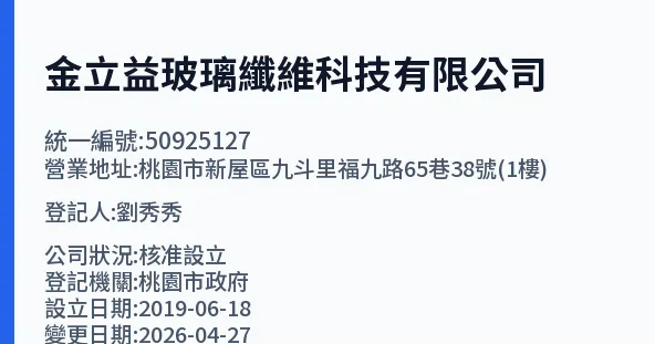 金立益玻璃纖維科技有限公司的照片-統編 50925127(桃園市) 公司登記資料與營業項目詳細圖表