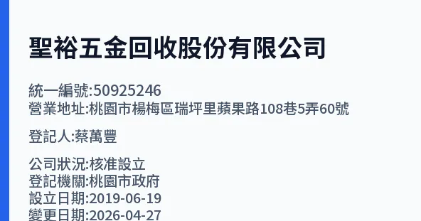 聖裕五金回收股份有限公司的照片-統編 50925246(桃園市) 公司登記資料與營業項目詳細圖表