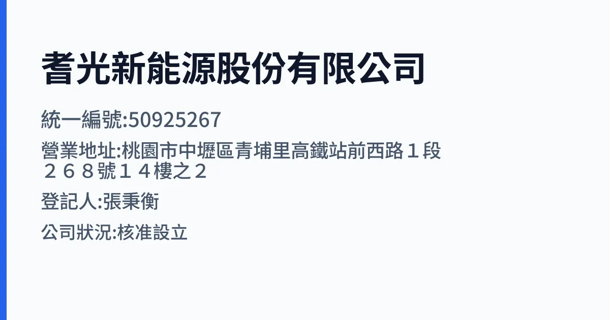 耆光新能源股份有限公司 - 統編 50925267(桃園市) 公司登記資料與營業項目詳細圖表