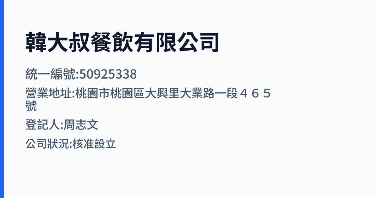 韓大叔餐飲有限公司 - 統編 50925338(桃園市) 公司登記資料與營業項目詳細圖表