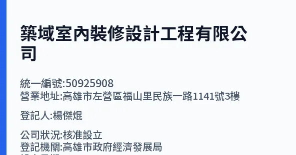 築域室內裝修設計工程有限公司的照片-統編 50925908(高雄市) 公司登記資料與營業項目詳細圖表