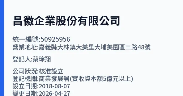 昌徽企業股份有限公司的照片-統編 50925956(嘉義縣) 公司登記資料與營業項目詳細圖表