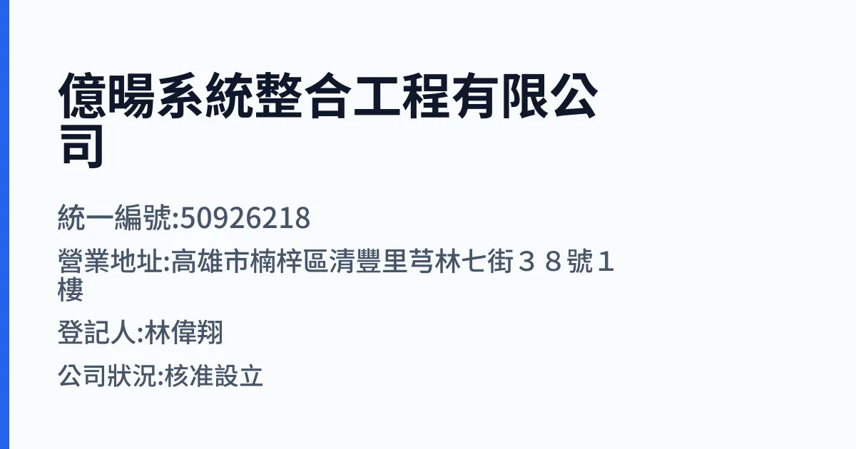 億暘系統整合工程有限公司 - 統編 50926218(高雄市) 公司登記資料與營業項目詳細圖表