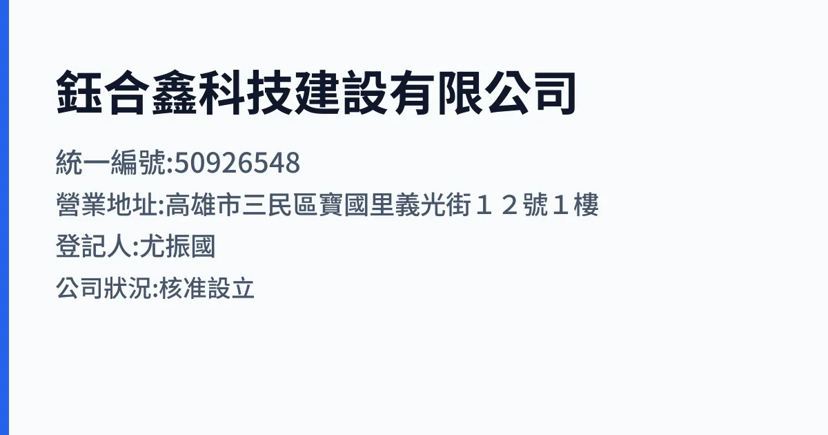 鈺合鑫科技建設有限公司 - 統編 50926548(高雄市) 公司登記資料與營業項目詳細圖表