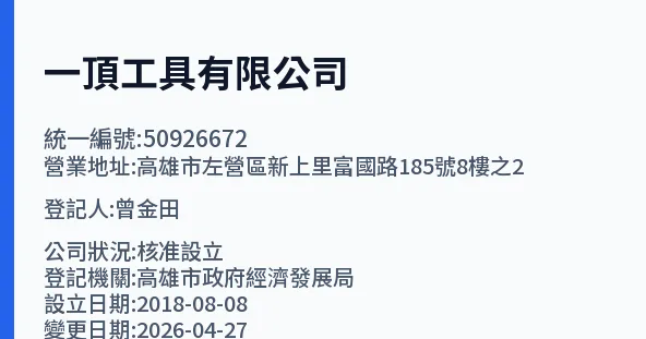 一頂工具有限公司的照片-統編 50926672(高雄市) 公司登記資料與營業項目詳細圖表