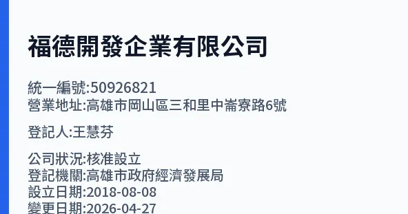 福德開發企業有限公司的照片-統編 50926821(高雄市) 公司登記資料與營業項目詳細圖表