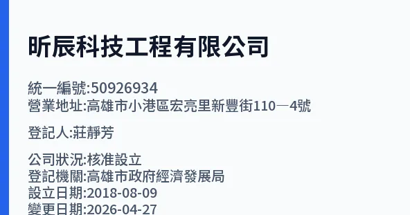 昕辰科技工程有限公司的照片-統編 50926934(高雄市) 公司登記資料與營業項目詳細圖表