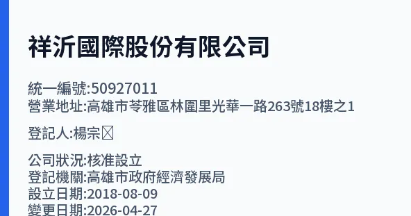 祥沂國際股份有限公司的照片-統編 50927011(高雄市) 公司登記資料與營業項目詳細圖表