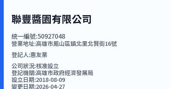 聯豐醬園有限公司的照片-統編 50927048(高雄市) 公司登記資料與營業項目詳細圖表
