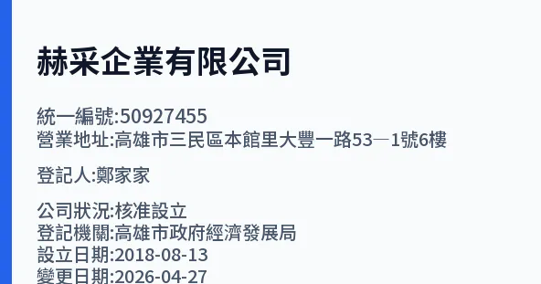 赫采企業有限公司的照片-統編 50927455(高雄市) 公司登記資料與營業項目詳細圖表