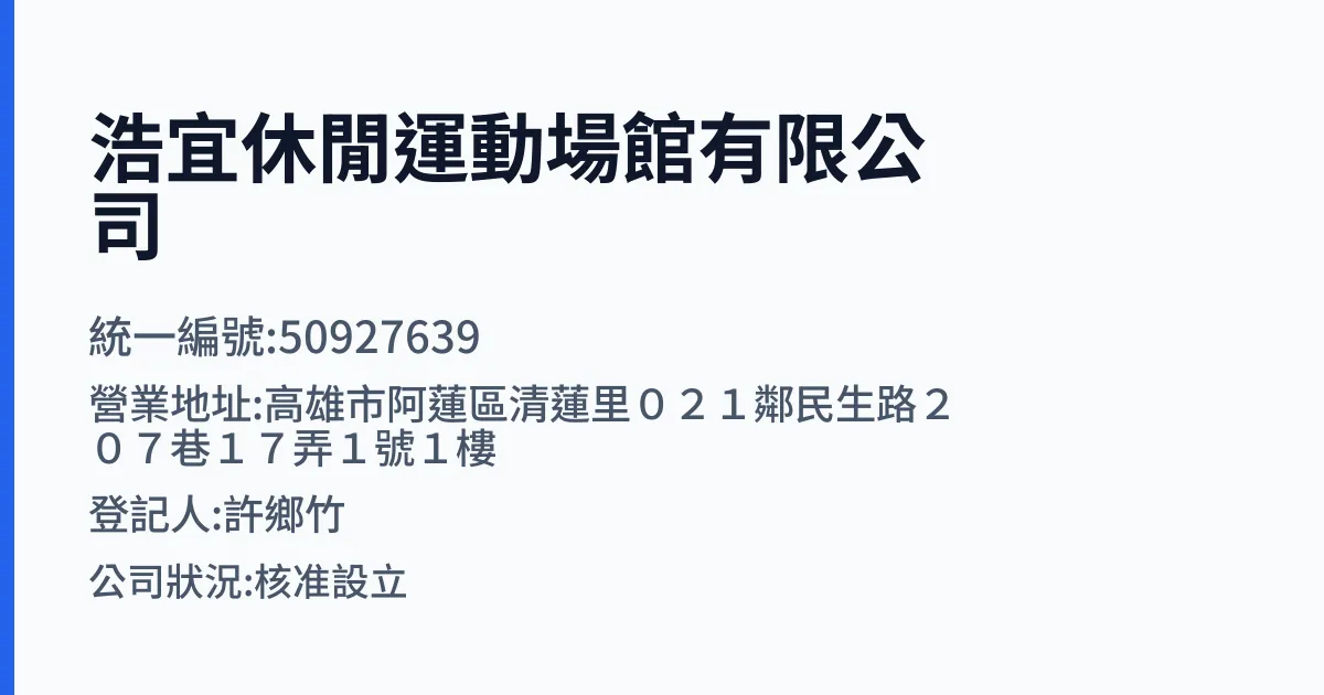 浩宜休閒運動場館有限公司 - 統編 50927639(高雄市) 公司登記資料與營業項目詳細圖表