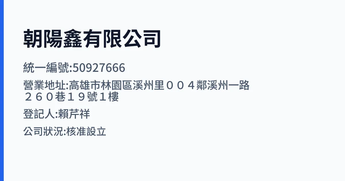 朝陽鑫有限公司 - 統編 50927666（高雄市） 公司登記資料與營業項目詳細圖表