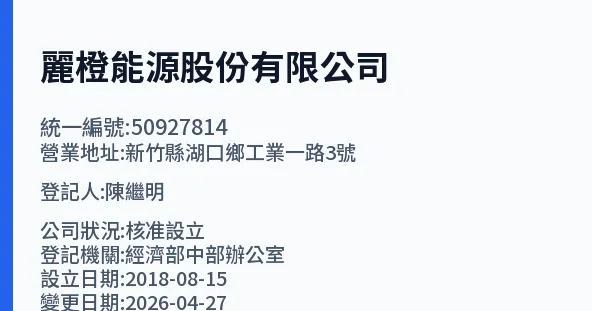 麗橙能源股份有限公司的照片-統編 50927814(新竹縣) 公司登記資料與營業項目詳細圖表
