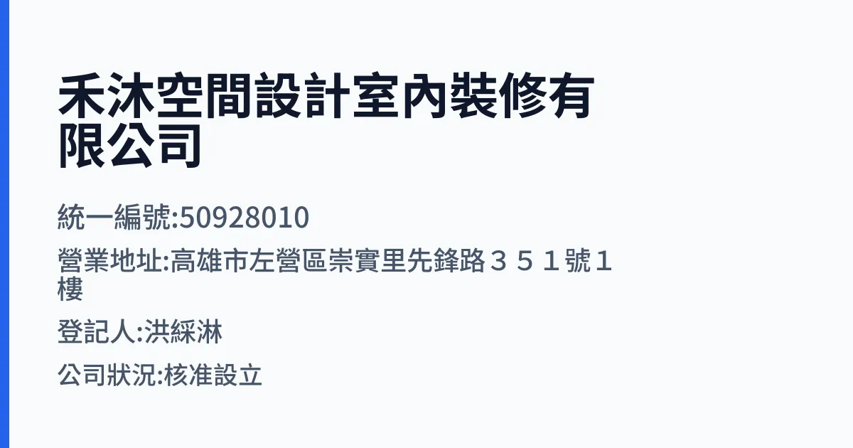 禾沐空間設計室內裝修有限公司 - 統編 50928010(高雄市) 公司登記資料與營業項目詳細圖表