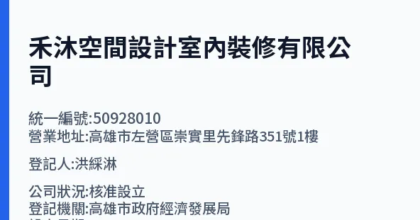 禾沐空間設計室內裝修有限公司的照片-統編 50928010(高雄市) 公司登記資料與營業項目詳細圖表