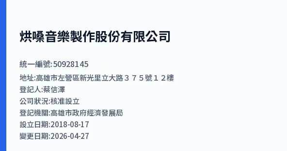 烘嗓音樂製作股份有限公司的照片-統編 50928145(高雄市) 公司登記資料與營業項目詳細圖表
