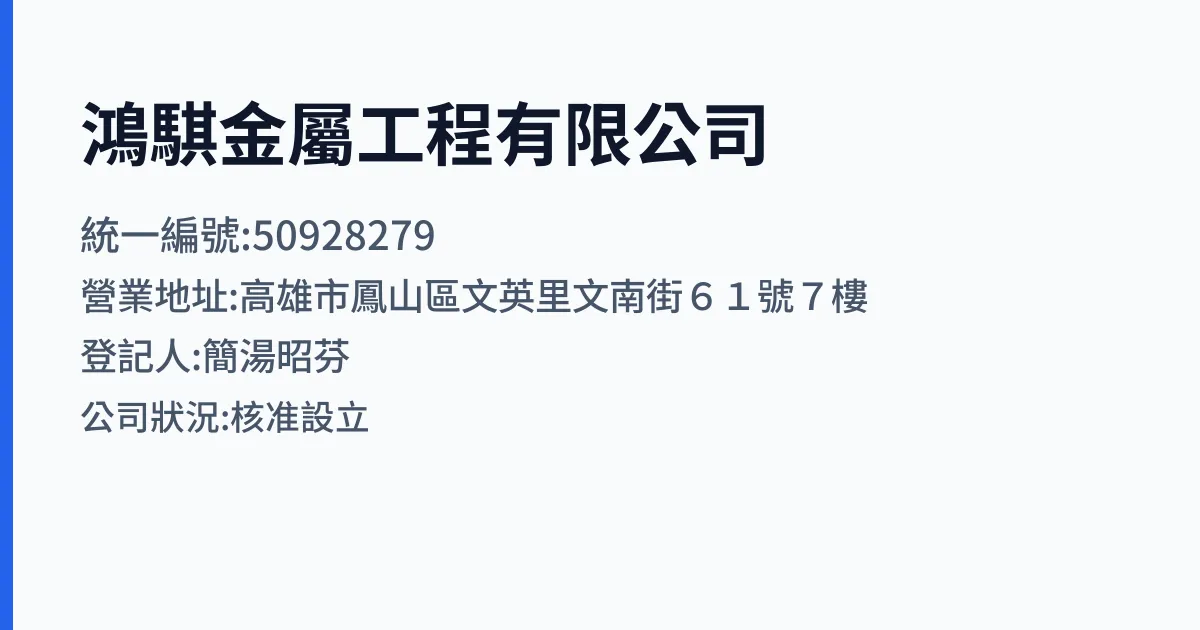 鴻騏金屬工程有限公司 - 統編 50928279(高雄市) 公司登記資料與營業項目詳細圖表