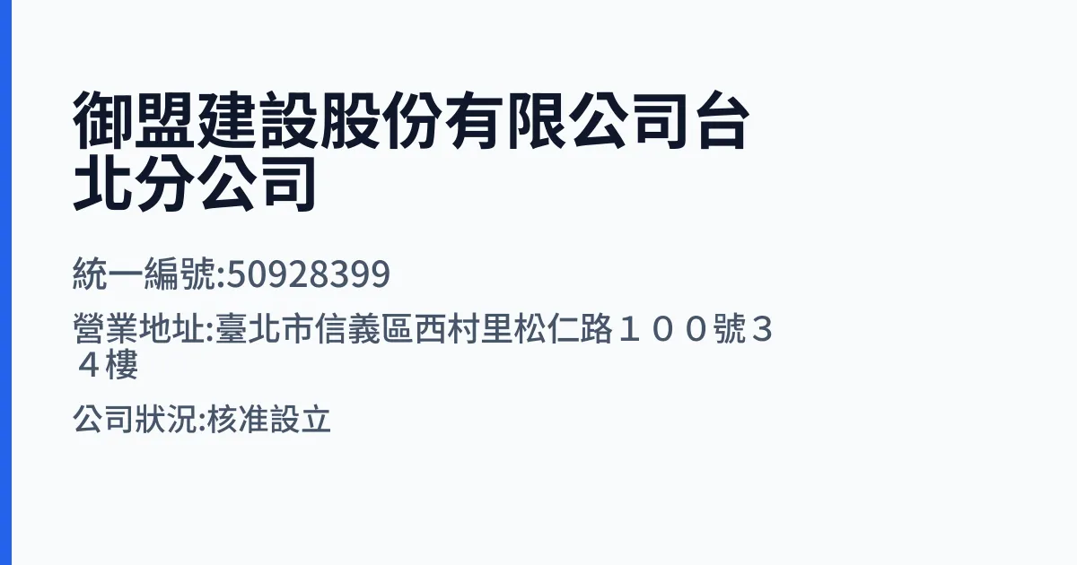 御盟建設股份有限公司台北分公司 - 統編 50928399(臺北市) 公司登記資料與營業項目詳細圖表