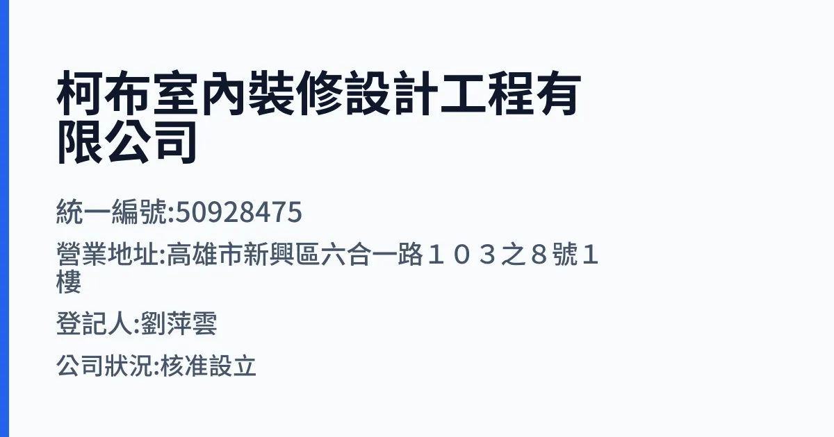 柯布室內裝修設計工程有限公司 - 統編 50928475(高雄市) 公司登記資料與營業項目詳細圖表